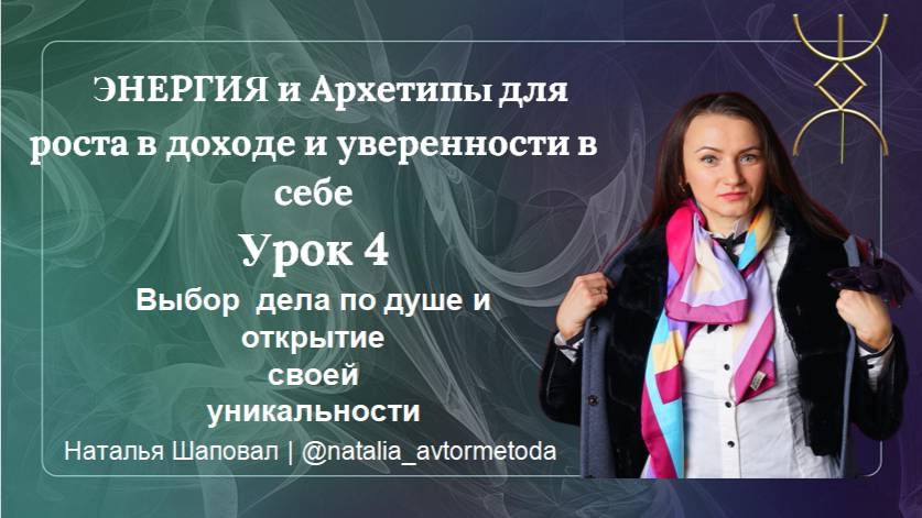 4 урок -  КАК  НАЙТИ  ДЕЛО ПО ДУШЕ
