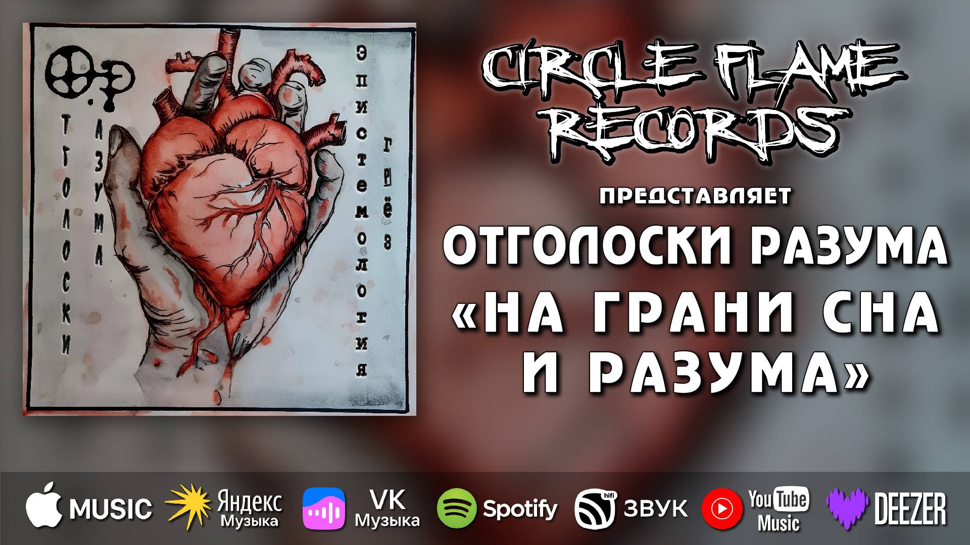 Отголоски разума – На грани сна и разума