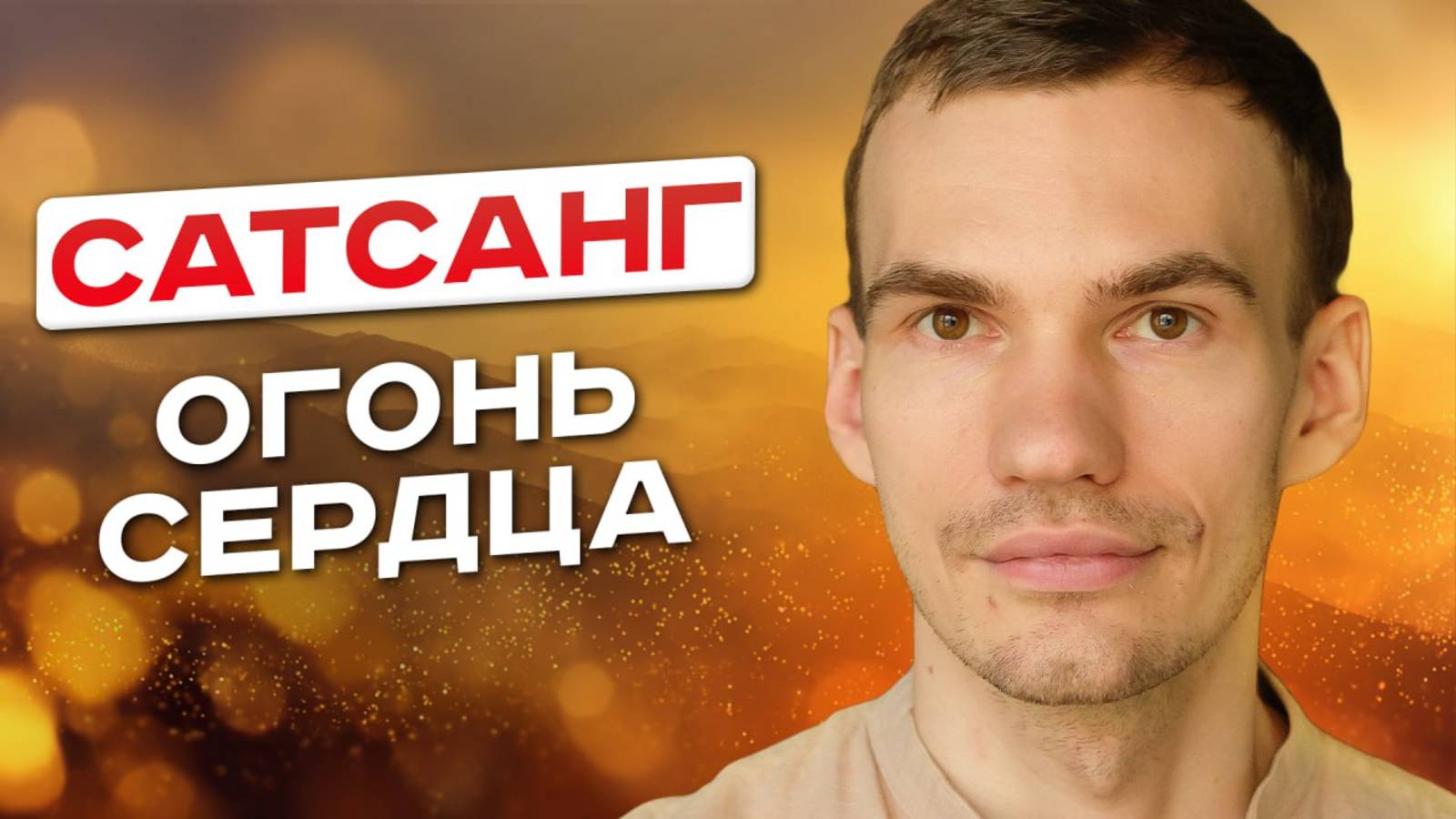 Сожги все тревоги и страхи в огне сердца