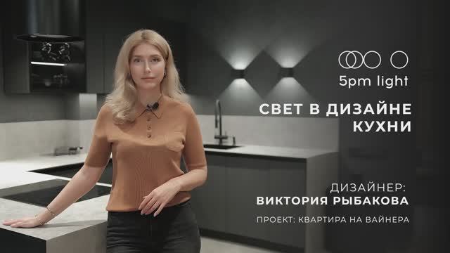 Свет в дизайне кухни