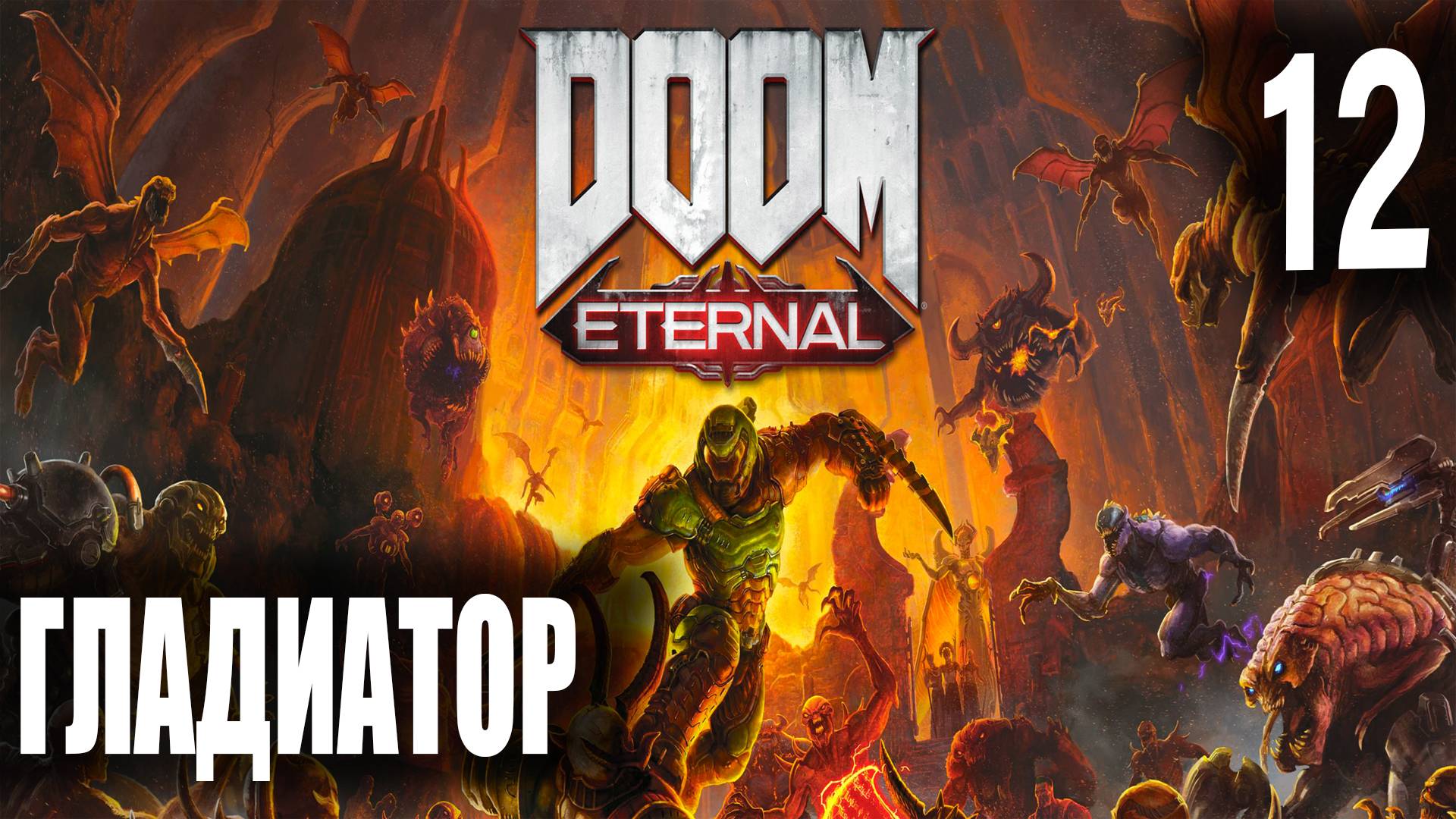 Гладиатор ► DOOM Eternal #12