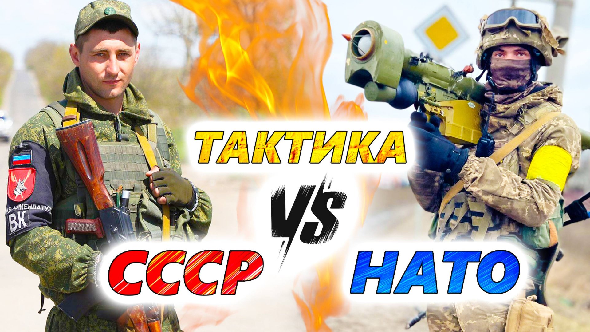Сравнение военной тактики СССР и НАТО в контексте противостояния России и Украины. Мифы и реальность