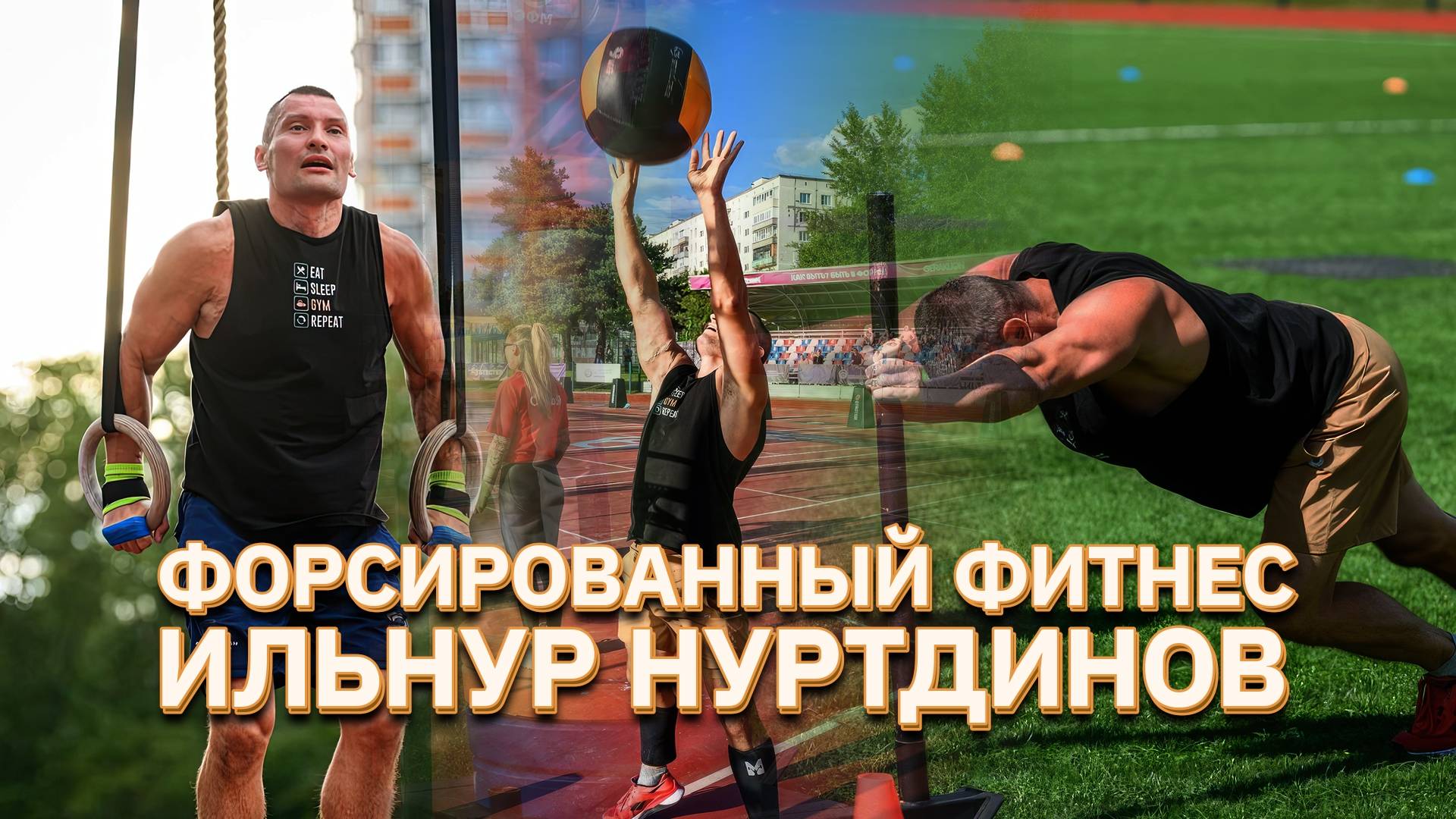 Форсированный фитнес. Ильнур Нуртдинов | Ufa Атлет