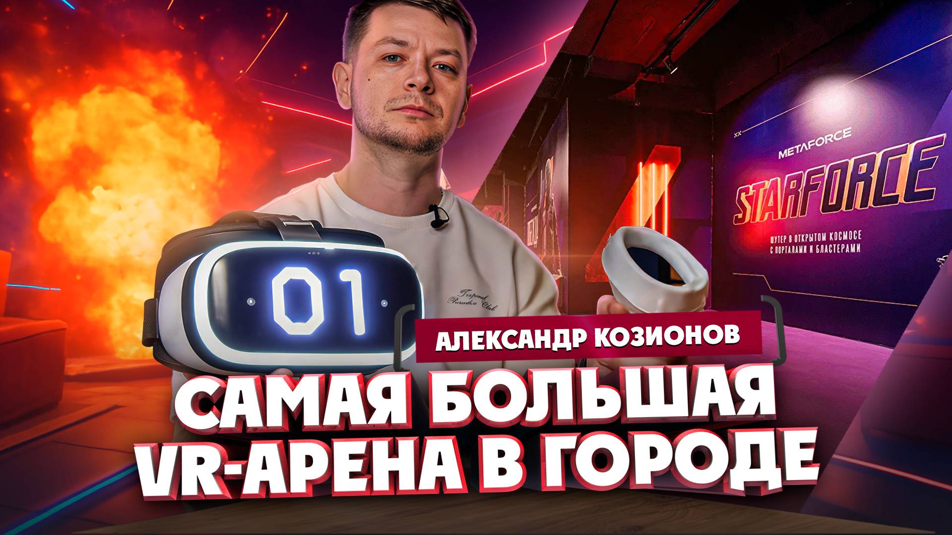 Александр Козионов о самой большой VR-арене в Уфе |Один из нас