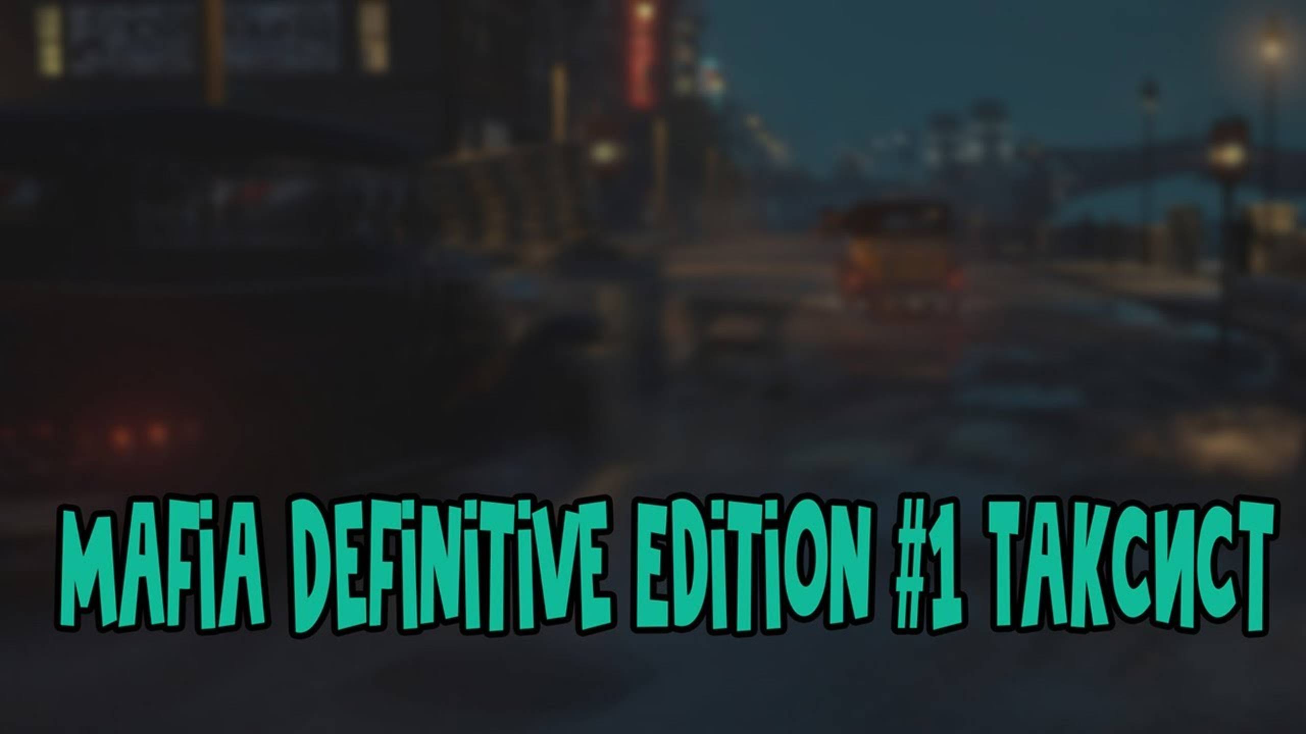Mafia Definitive Edition #1 Таксист