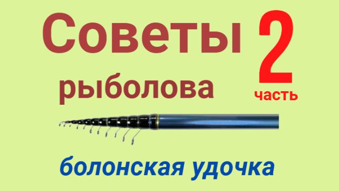 Секреты рыбалки. Ловля болонской удочкой.  часть 2. Секреты ловли карася.