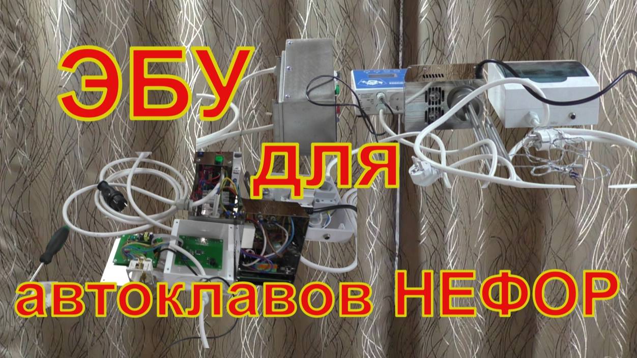 Любой ЭБУ подходит для автоклавов НЕФОР.