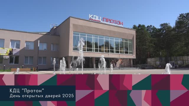 День открытых дверей в КДЦ "Протон".