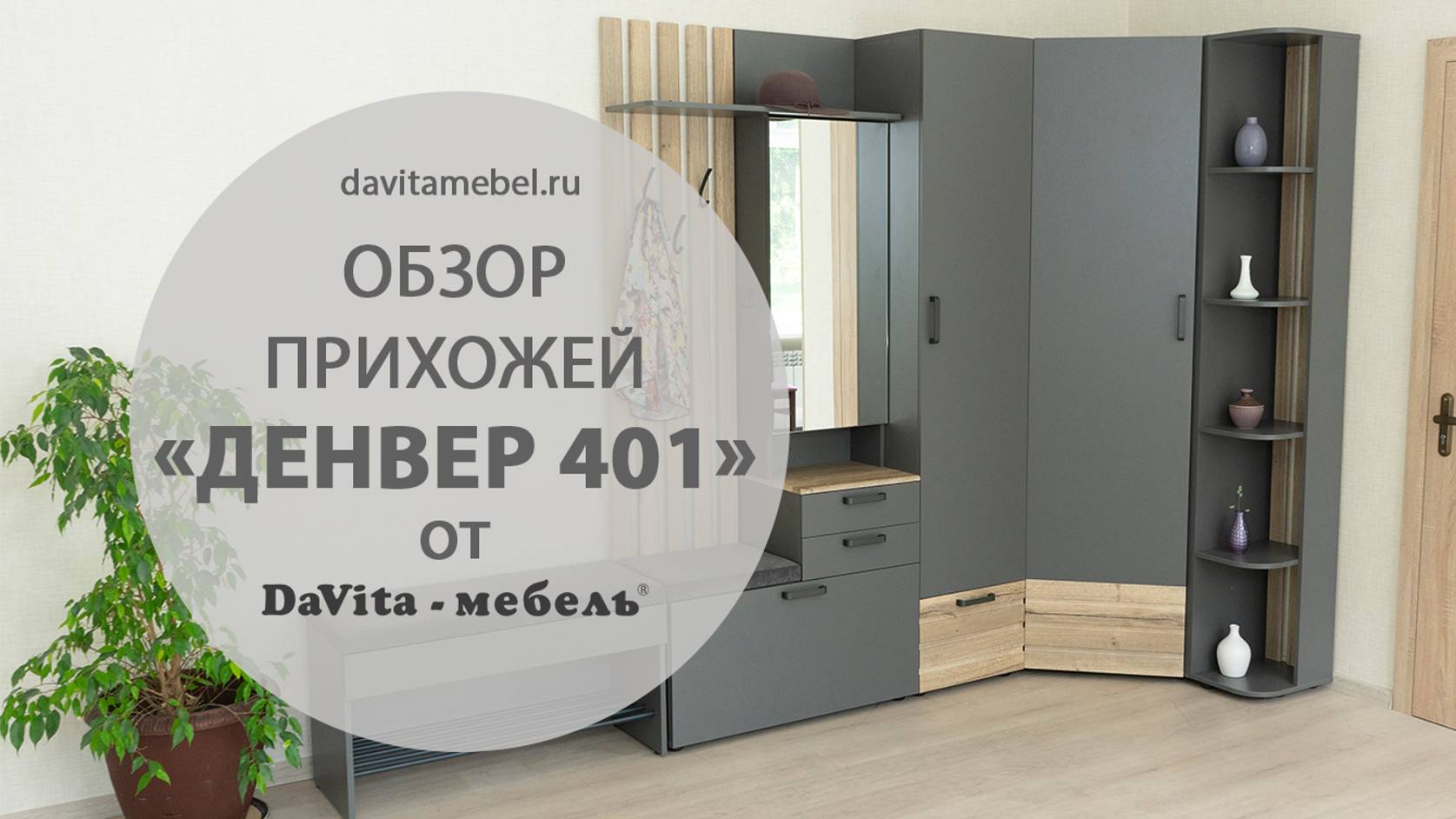 Обзор прихожей «Денвер 401» от «DaVita-мебель»