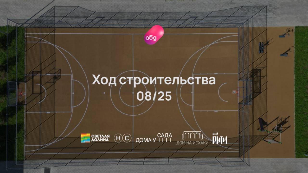 Ход строительства ЖК «Новый свет» август 2025