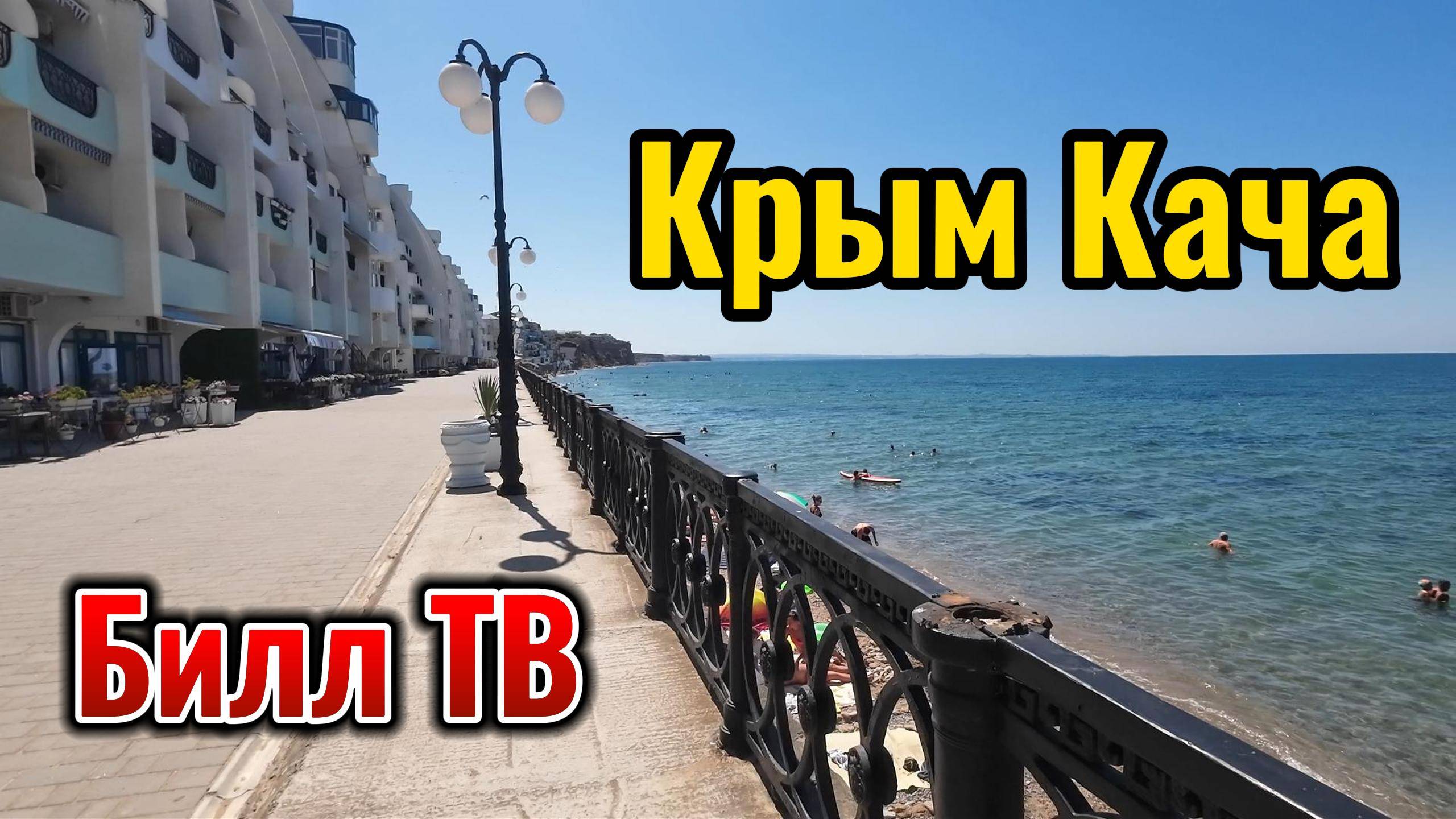 Крым Кача дорога до Пляжа Наш Парус