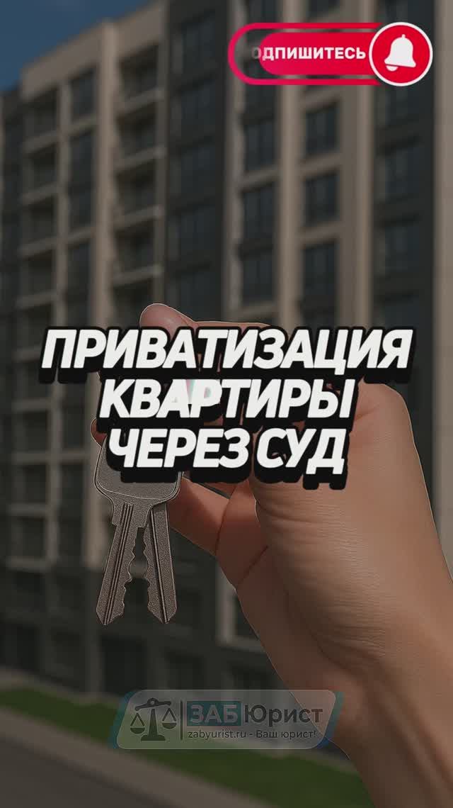 Приватизация квартиры через суд
