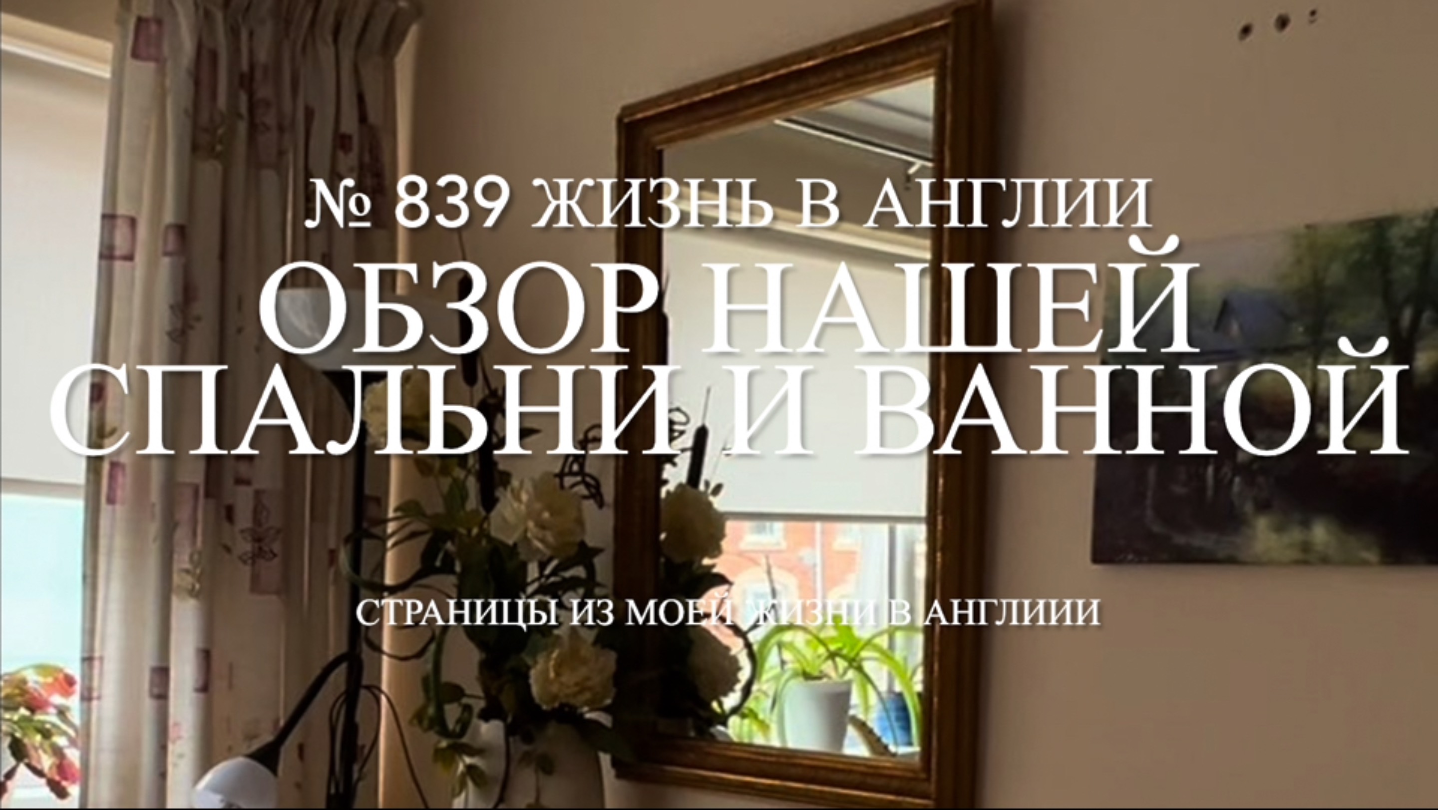 Обзор нашей спальни и ванной комнаты. РУМТУР окончание. Room tour. № 839 Жизнь в Англии