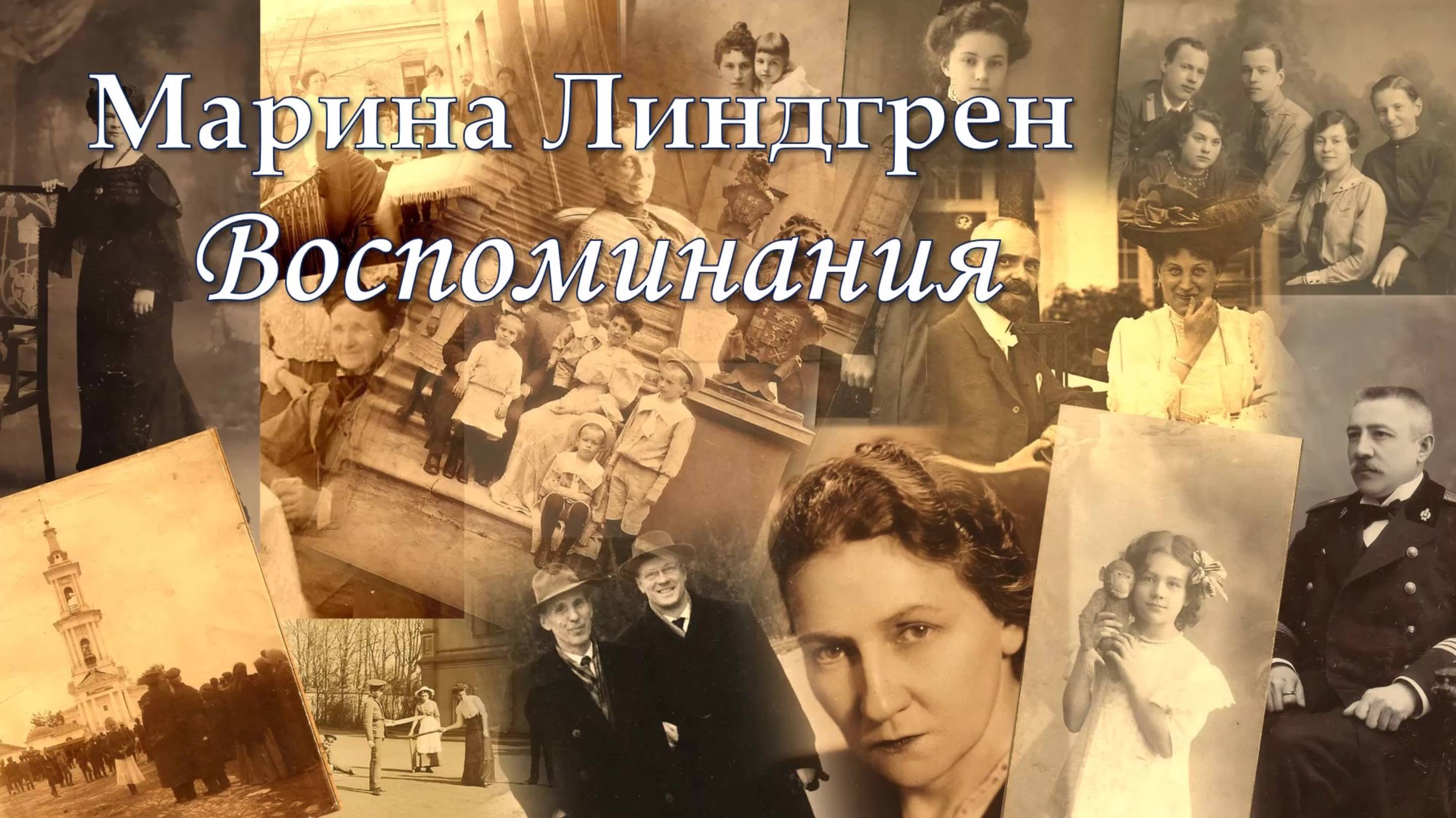Марина Линдгрен. Воспоминания. Фильм первый.