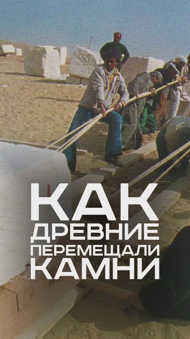 Они построили пирамиду за 6 недель | Перемещение мегалитов
