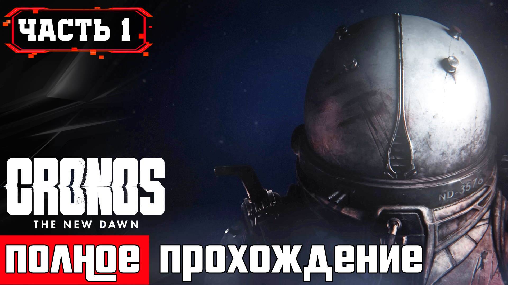 CRONOS THE NEW DAWN ПОЛНОЕ ПРОХОЖДЕНИЕ на ПК ➤ Часть 1\2 [2K 60FPS ]