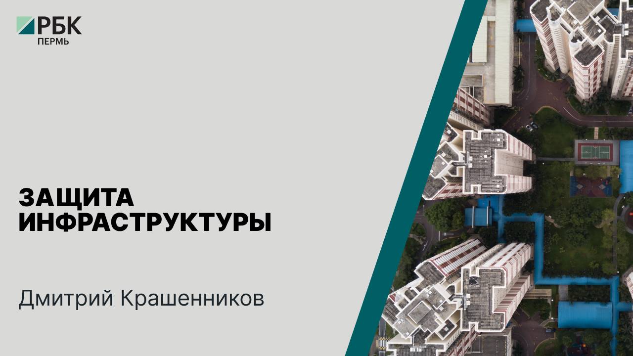 Защита инфраструктуры | Дмитрий Крашенников
