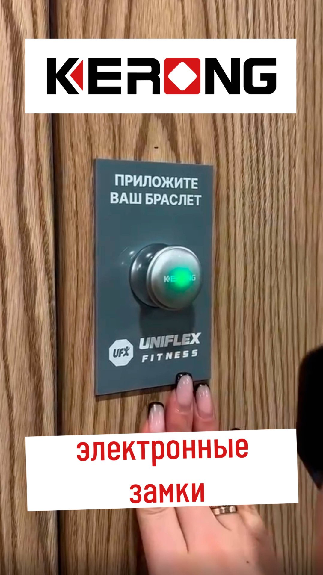 Как работает оффлайн замковая система Kerong?