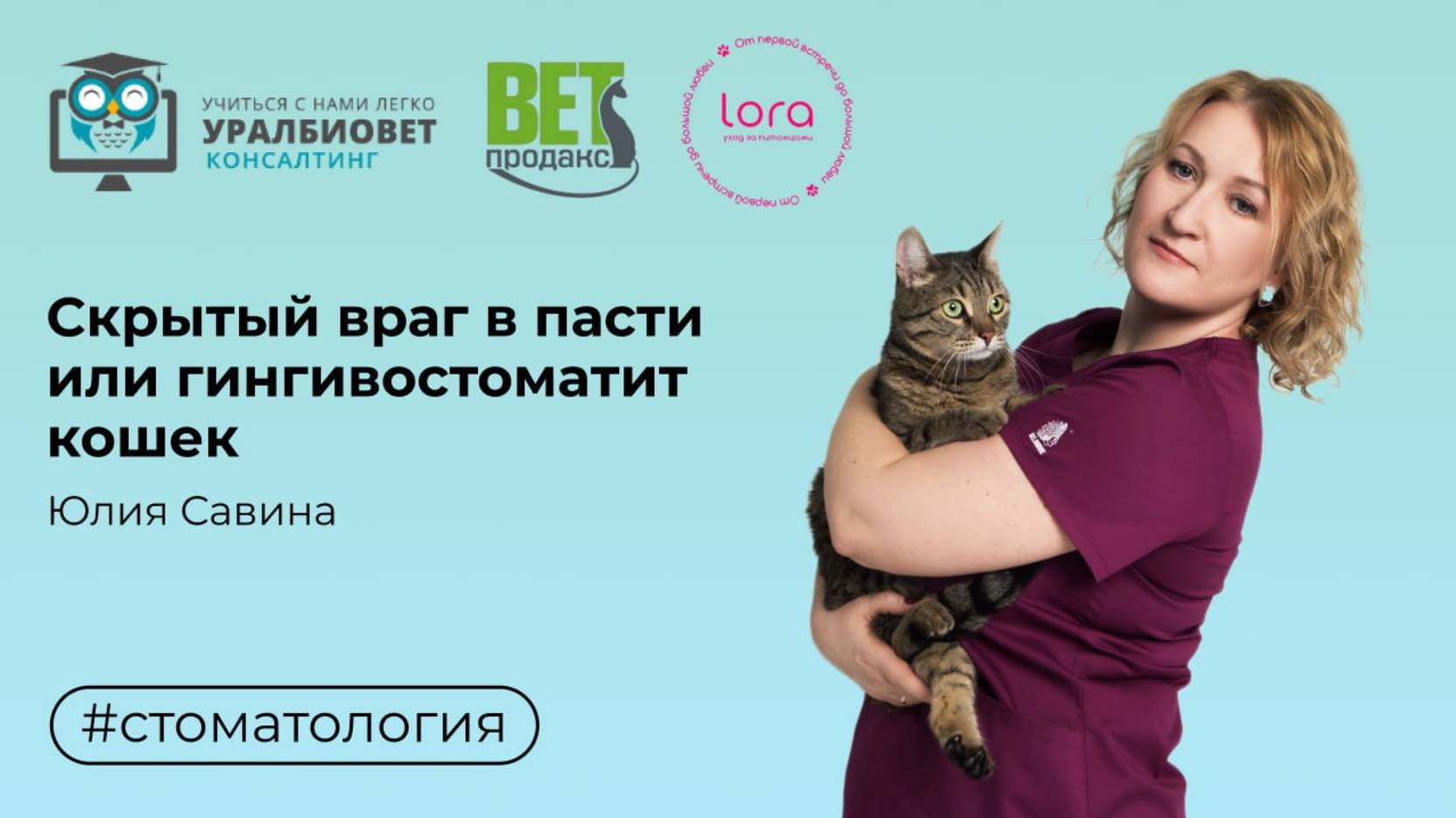 Скрытый враг в пасти или гингивостоматит кошек. Лектор Юлия Савина