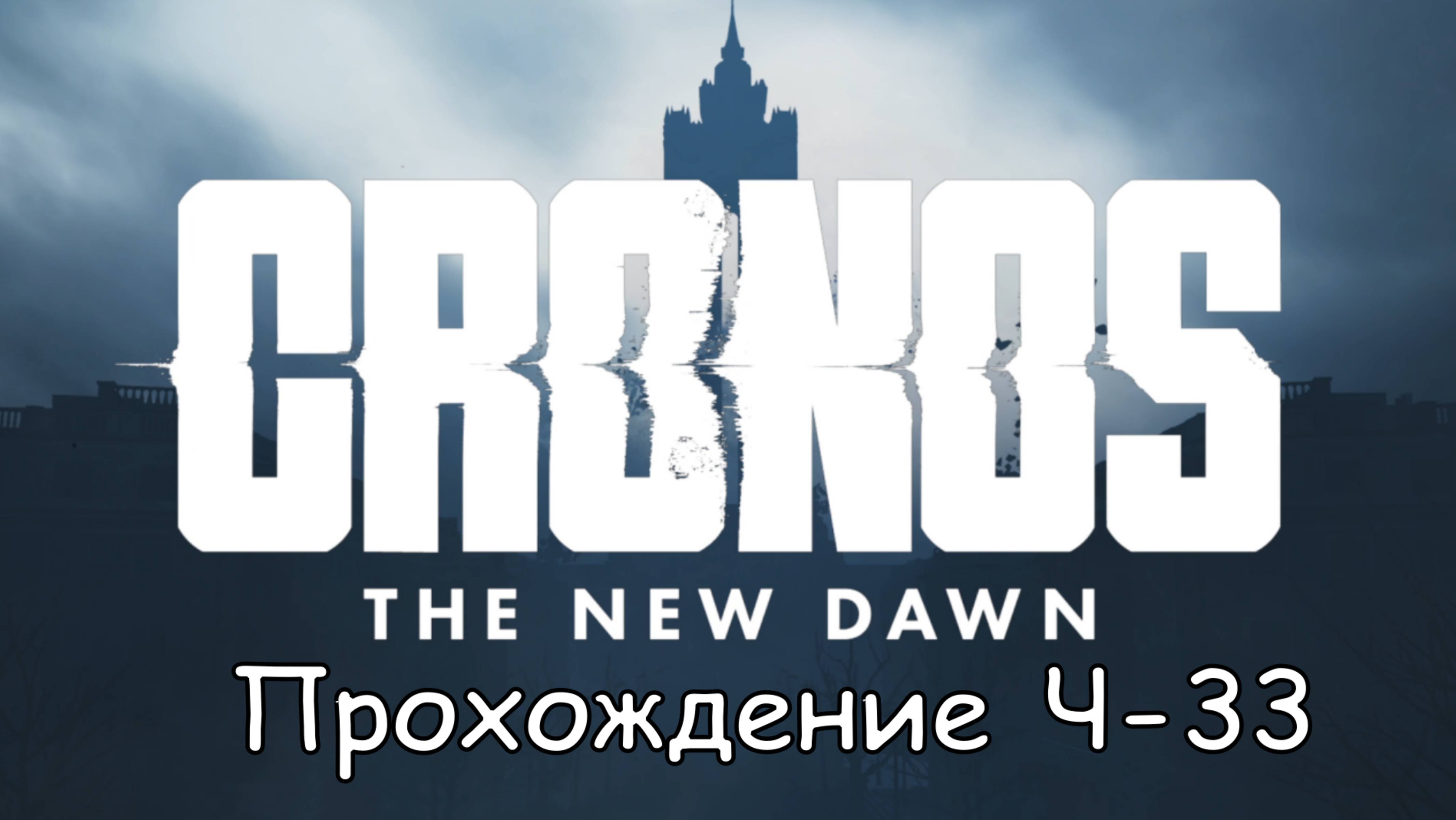 Cronos: The New Dawn Част-33 Найти Смотрителя #cronosthenewdawn #cronos #games