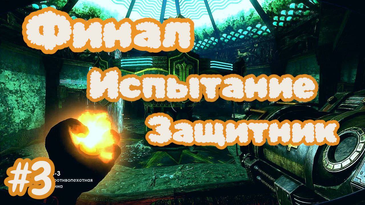 BioShock 2 Испытание Защитника! №3 - Финал!