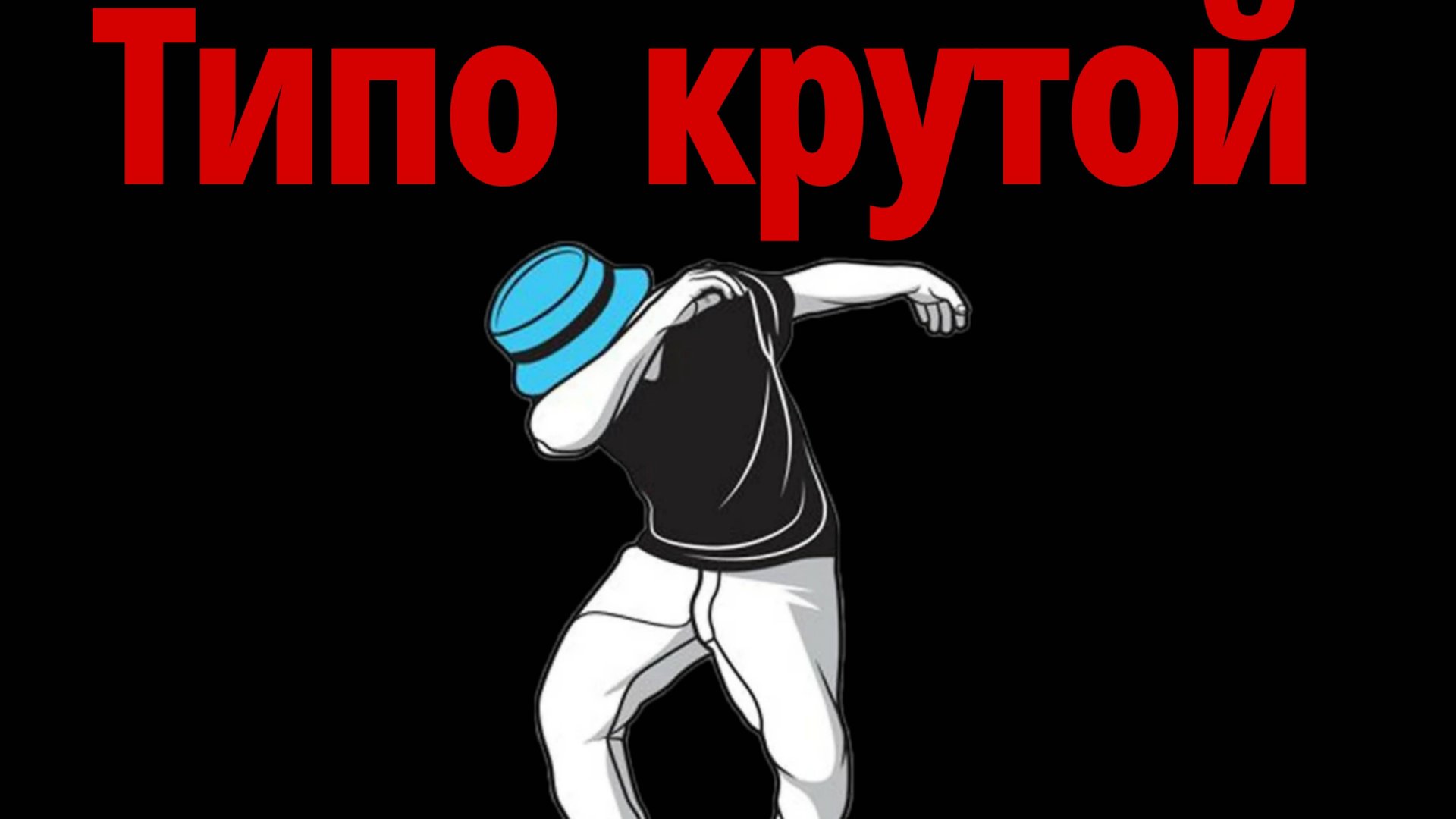 Типо крутой. Короткометражный фильм