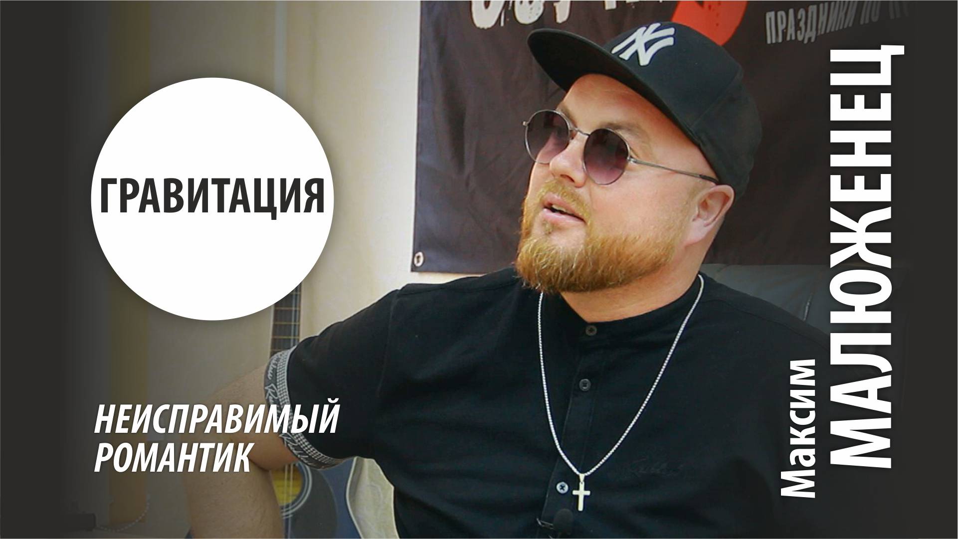ГРАВИТАЦИЯ | МАКСИМ МАЛЮЖЕНЕЦ