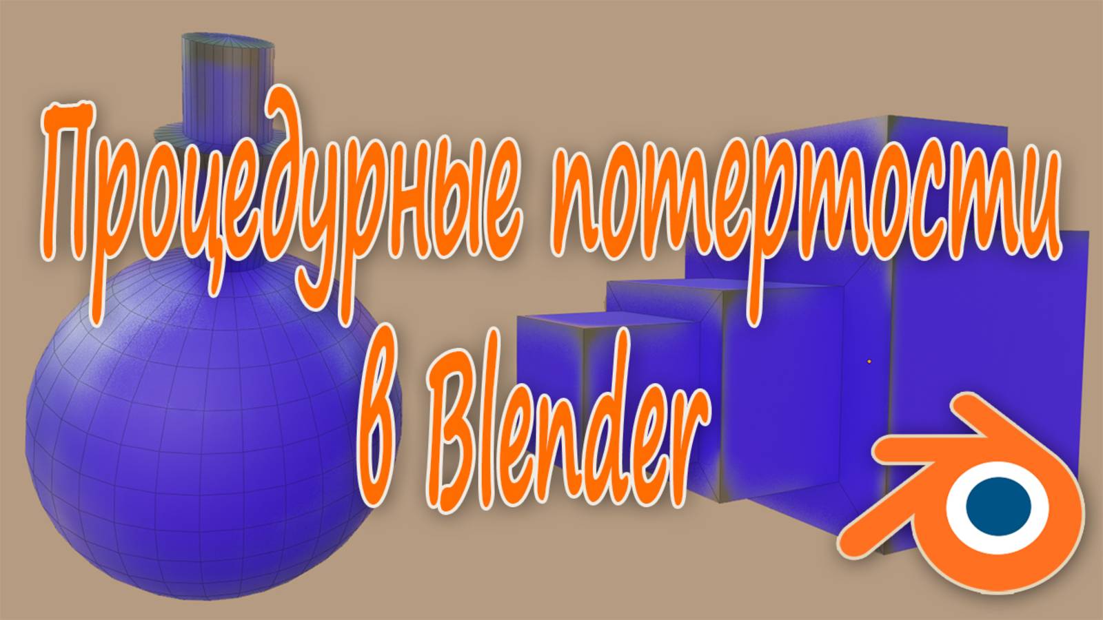 Процедурные потертости в Blender . Материалы и ноды редактора.