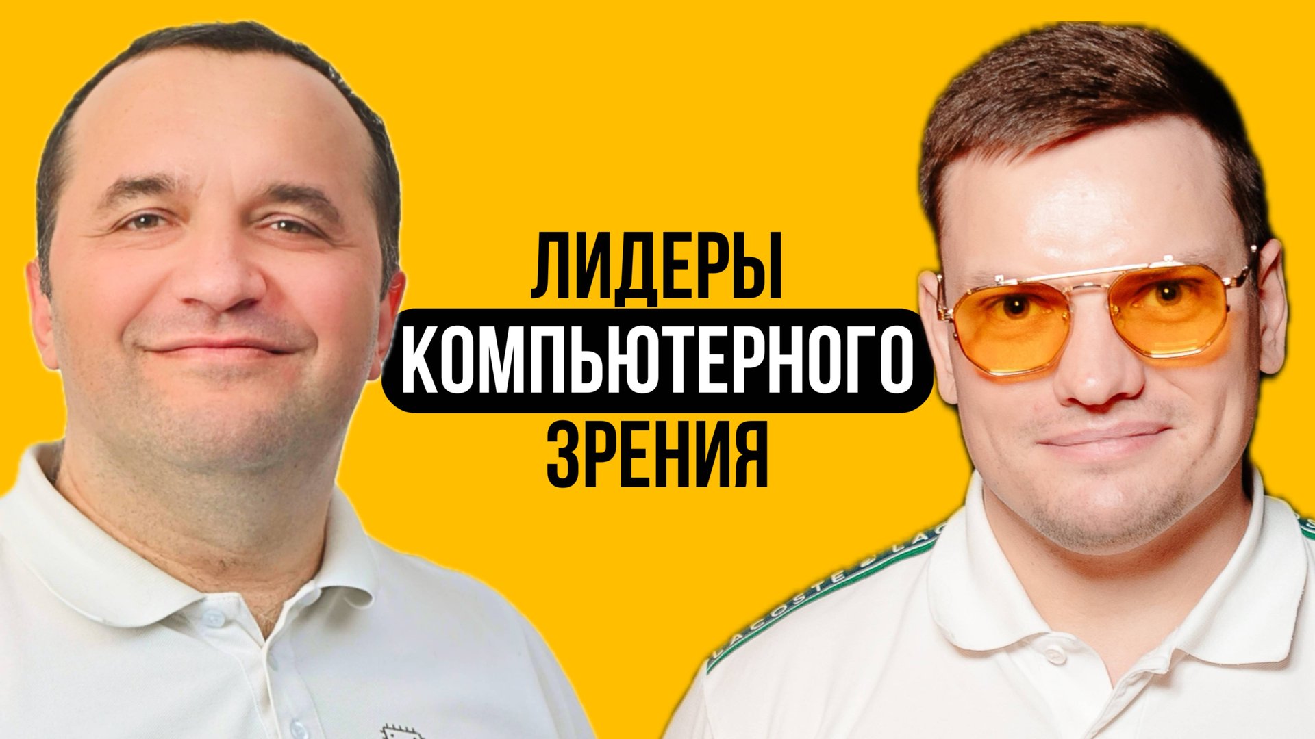 Будущее, ИИ и Компьютерное Зрение, кейсы и результаты внедрения | Дмитрий Марков и Ярослав Филиппов