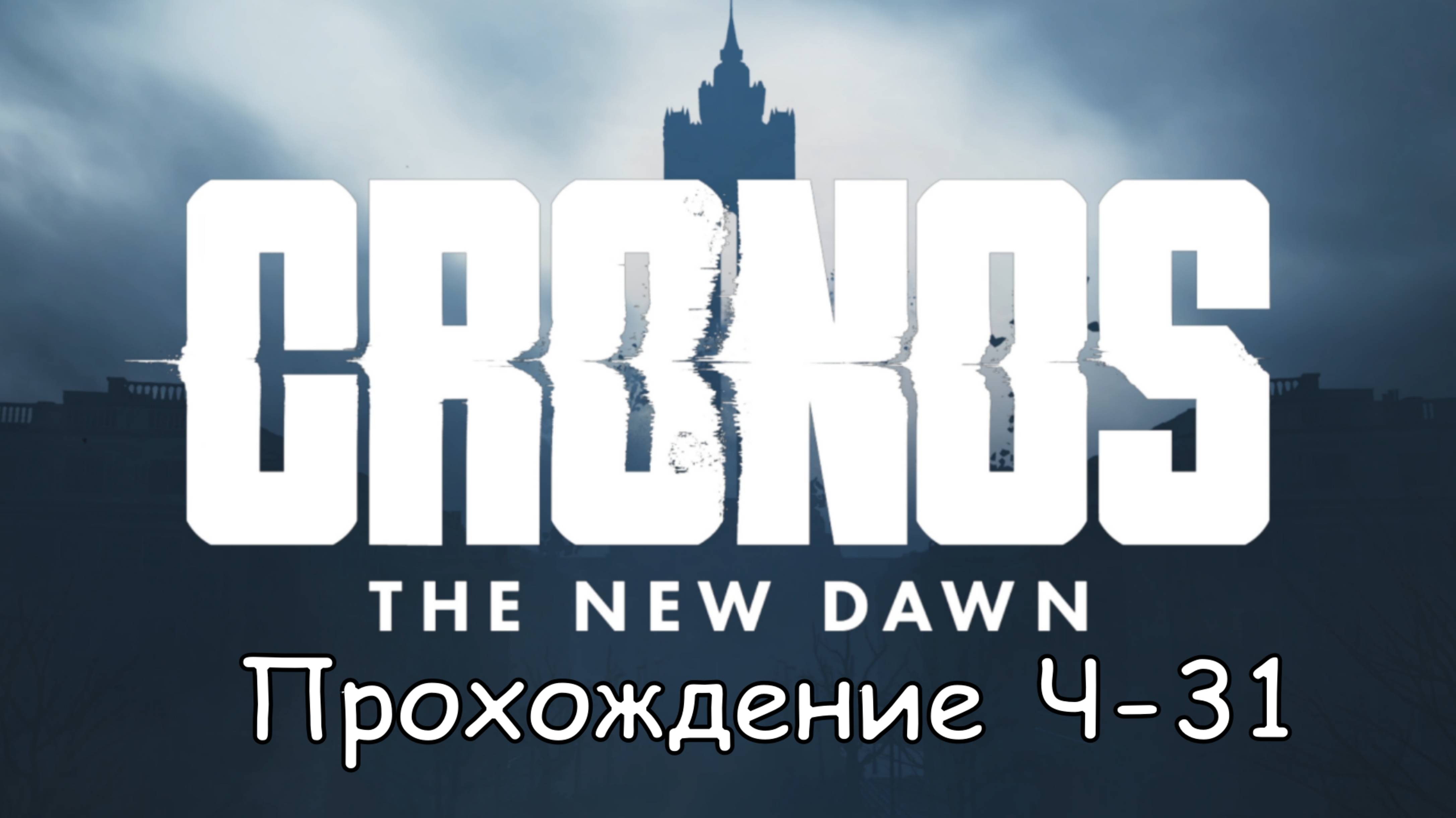 Cronos: The New Dawn Част-31 Отправиться к точке Погружения Ч-2 #cronosthenewdawn #cronos #games