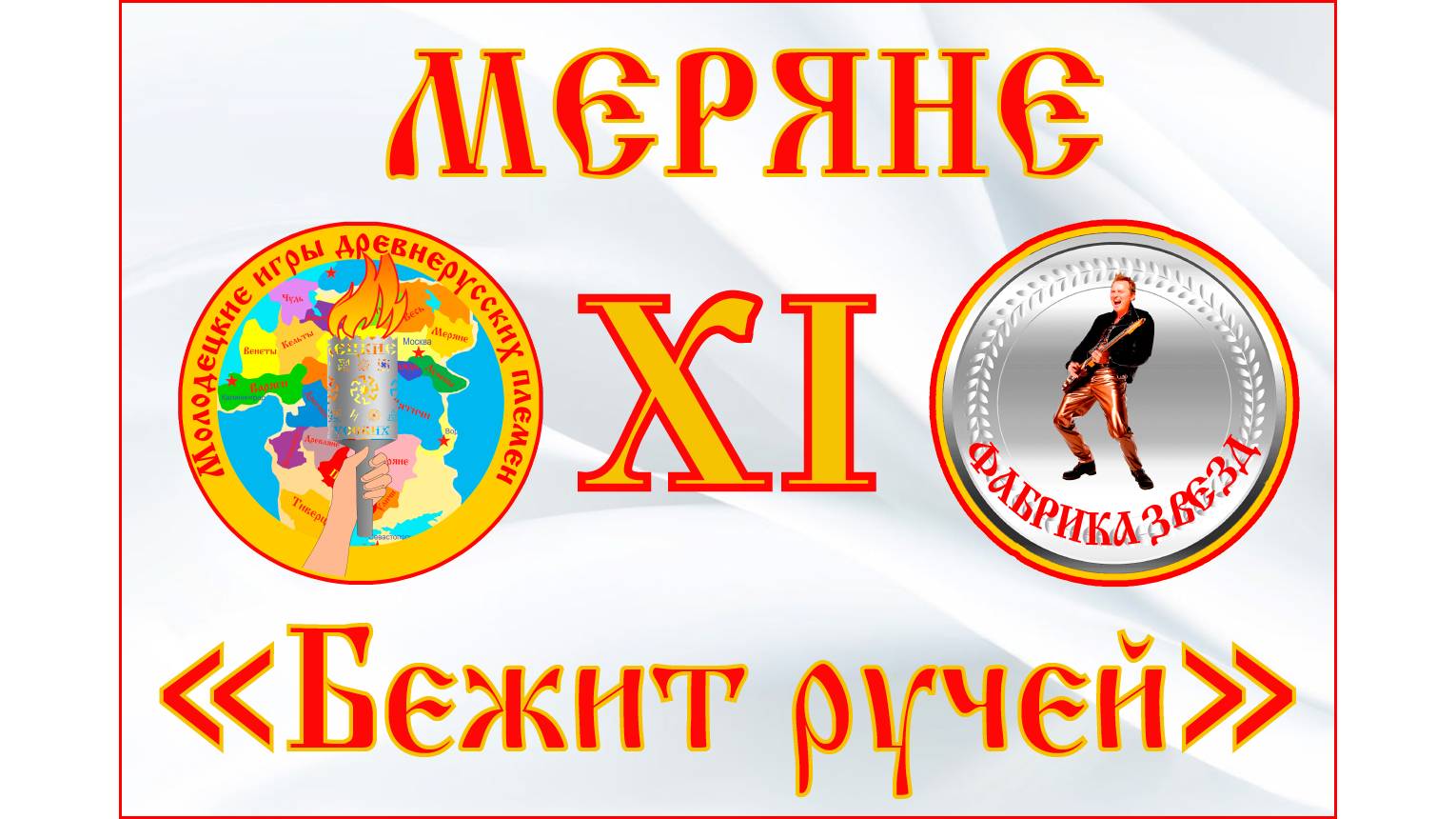 Меряне - Кадышева микс Караоке. XI Молодецкие игры древнерусских племен.