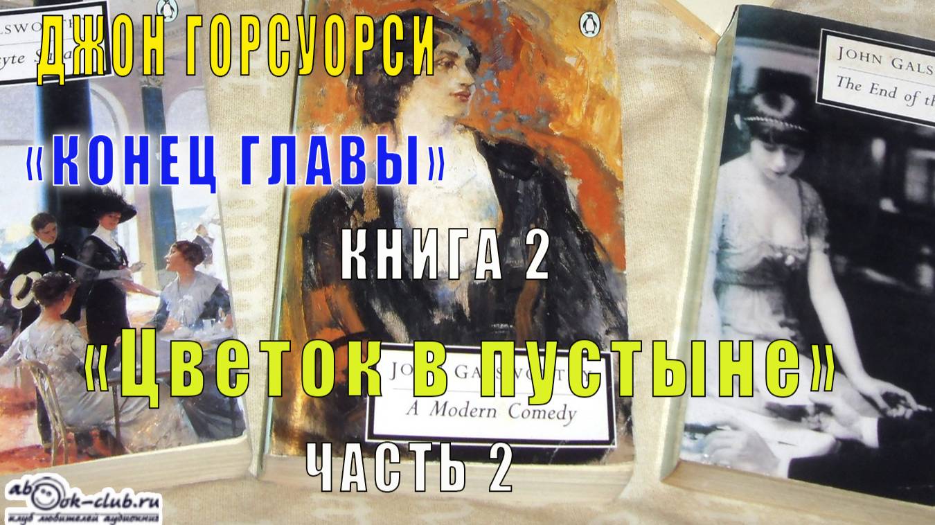 Джон Голсуорси "Сага о Форсайтах" (трилогия третья) "Конец главы" (кн. 2) "Цветок в пустыне" (ч. 2)