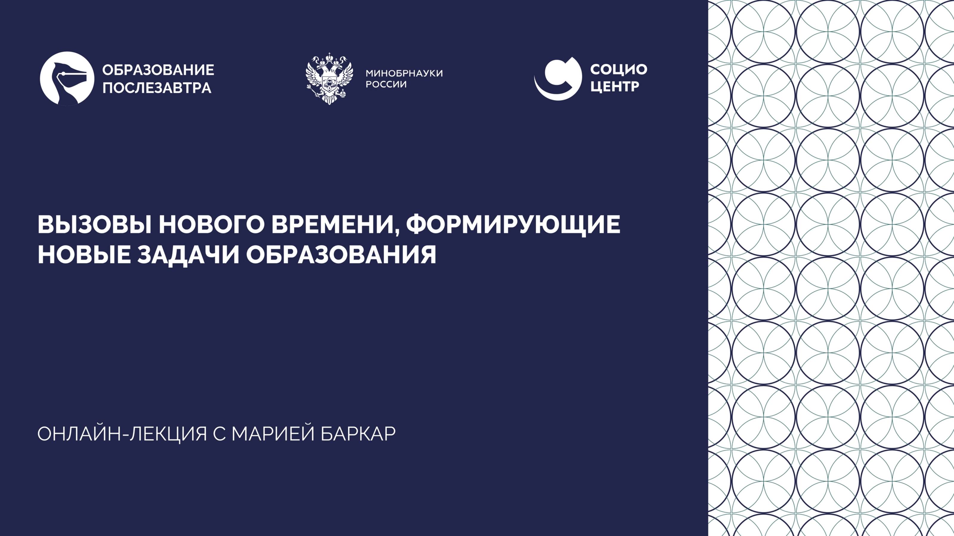 Онлайн-лекция с Марией Баркар