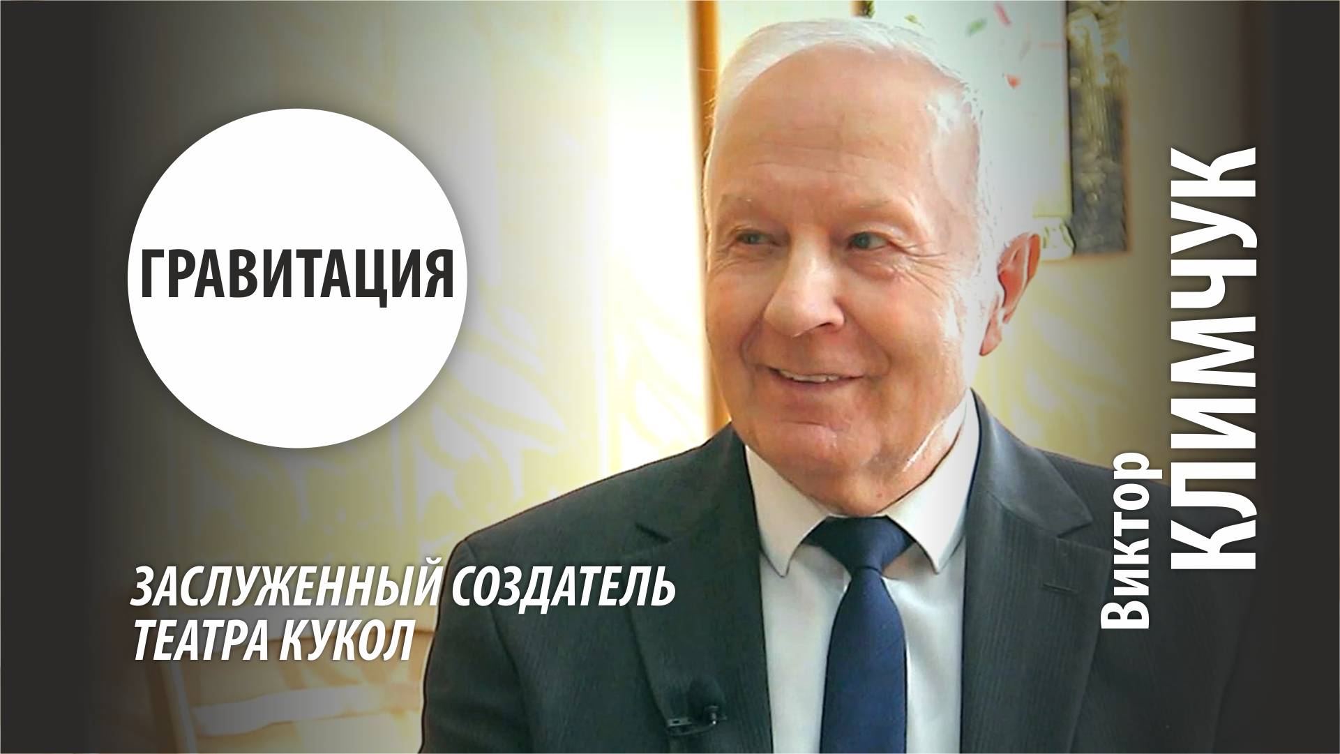 ГРАВИТАЦИЯ | ВИКТОР КЛИМЧУК