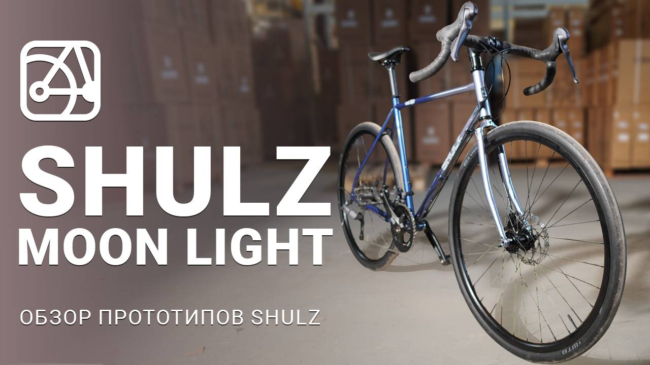 Новый прототип SHULZ Moon Light | ДАЙДЖЕСТ