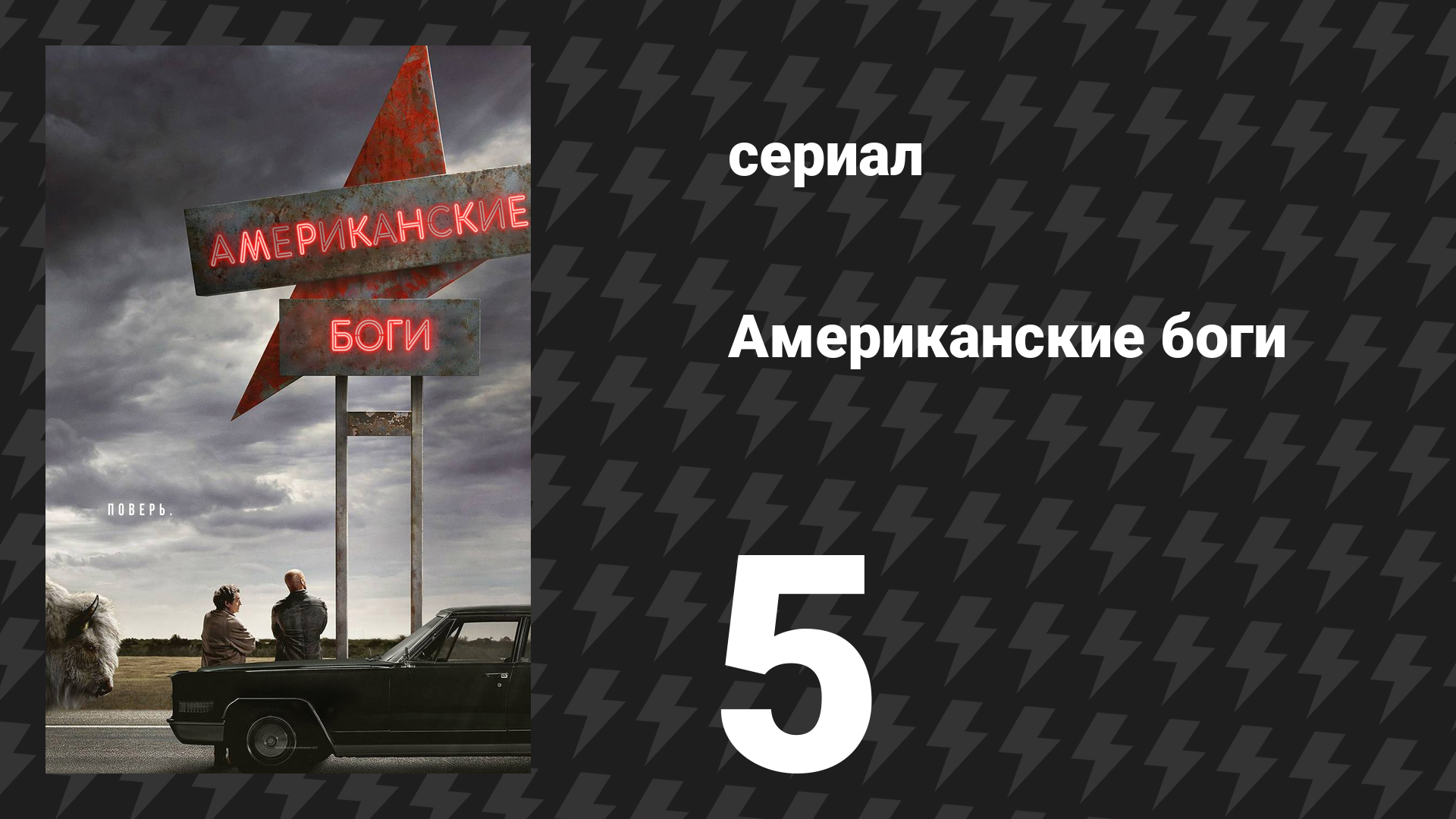 Американские боги 1 сезон 5 серия «Вы с запахом лимона» (сериал, 2017)