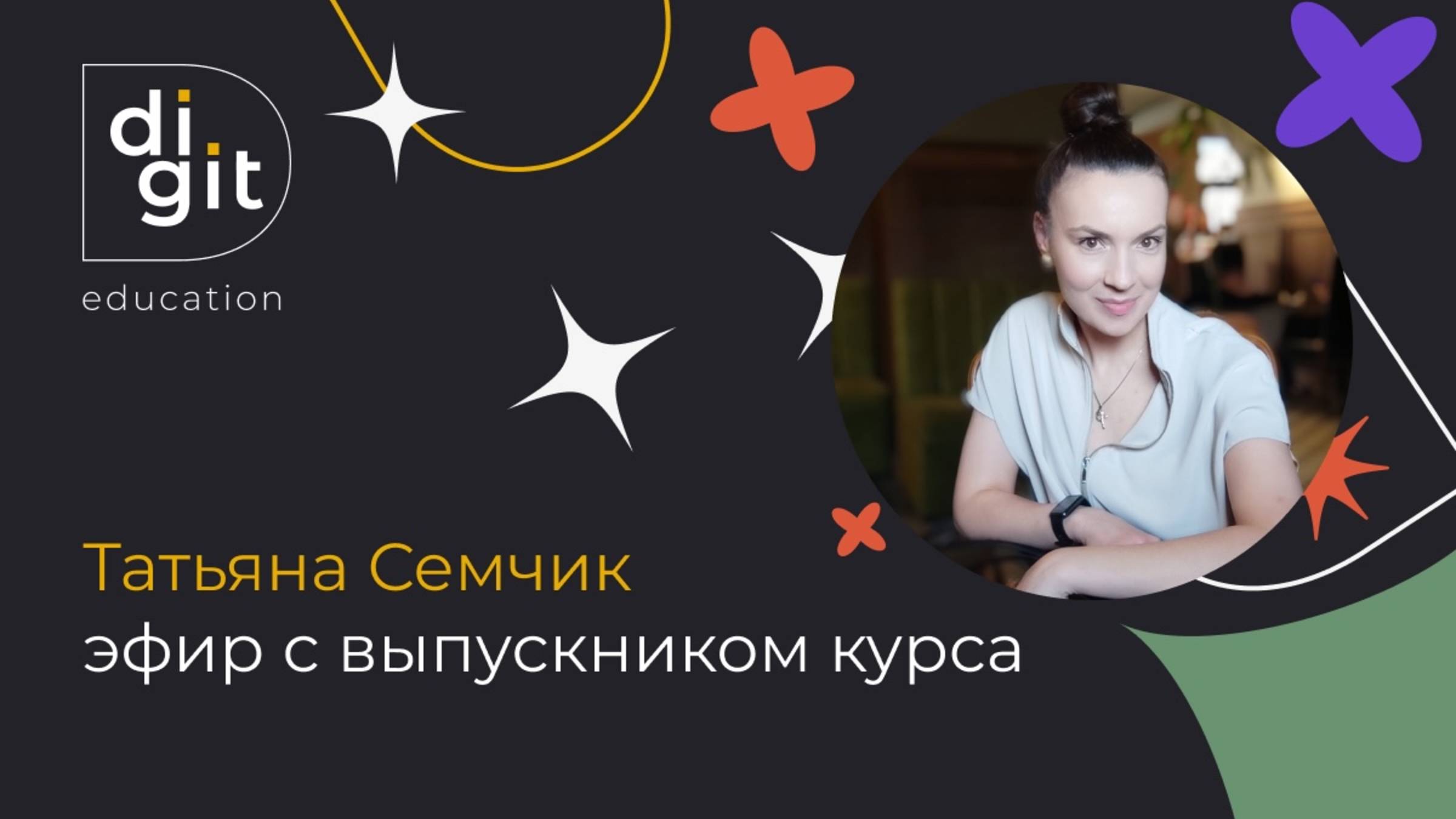 Эфир c Татьяной Семчик, четверо детей и успешный старт в контексте