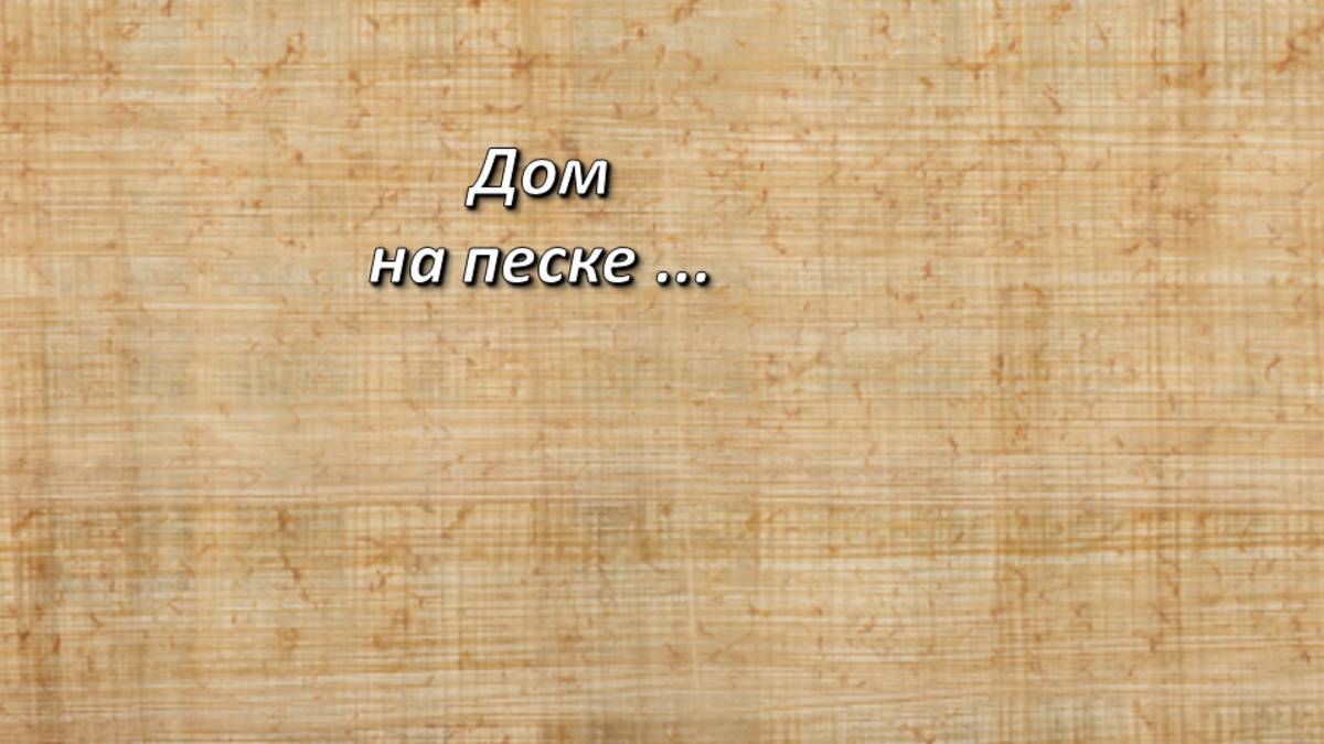 От Матфея, 7;26-27. Дом на песке.