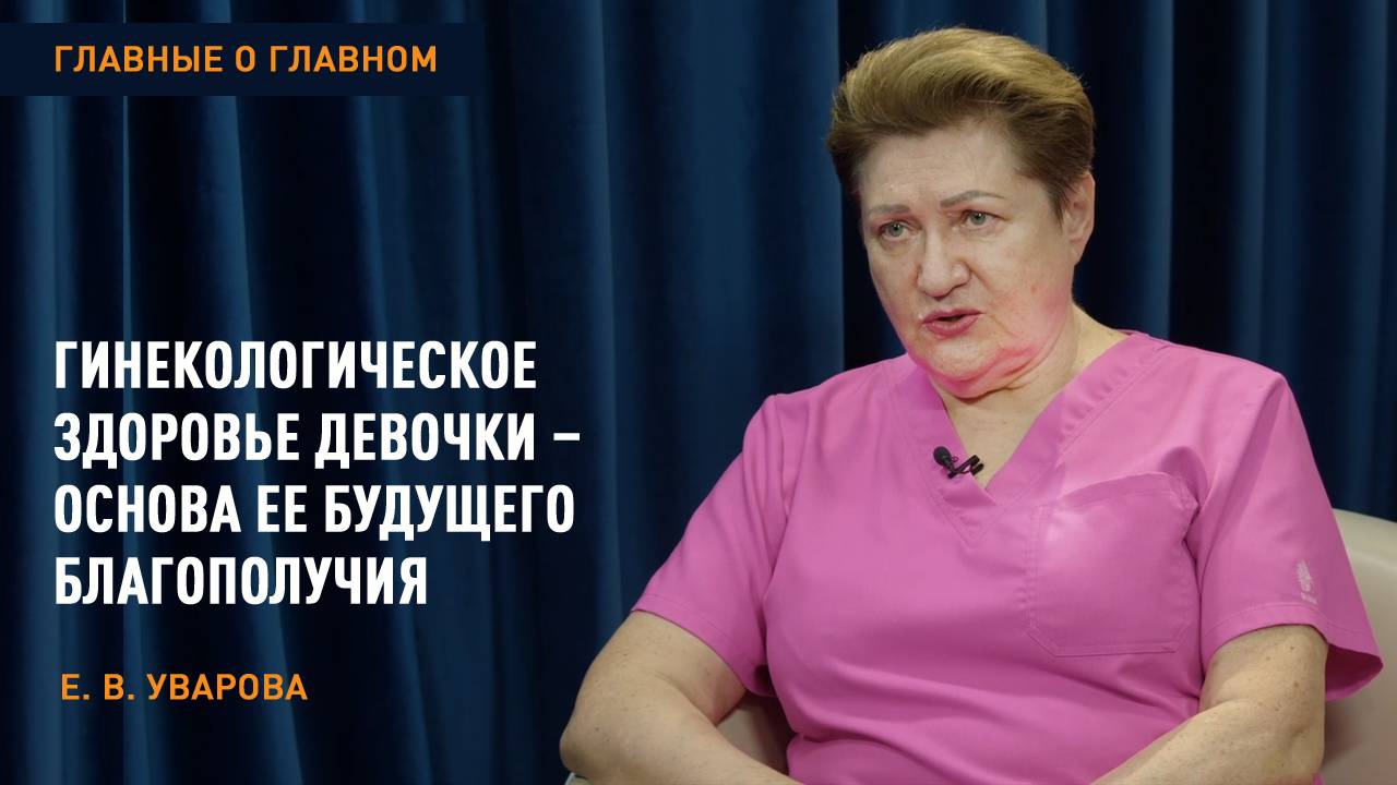 Почему гинекологическое здоровье девочки – основа ее будущего благополучия? | «Главные о главном»