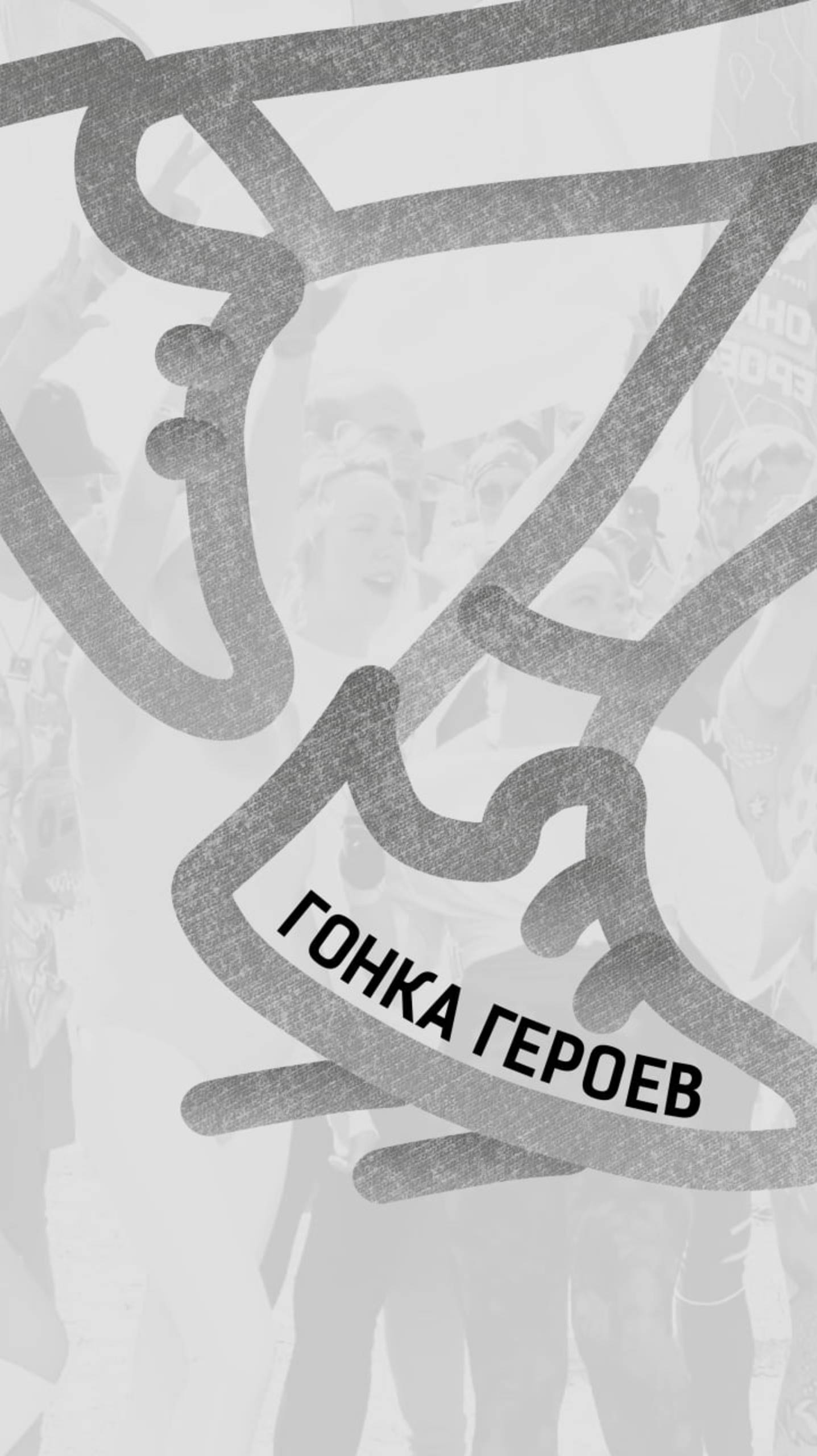 Гонка Героев 2025 г. Менделеевск