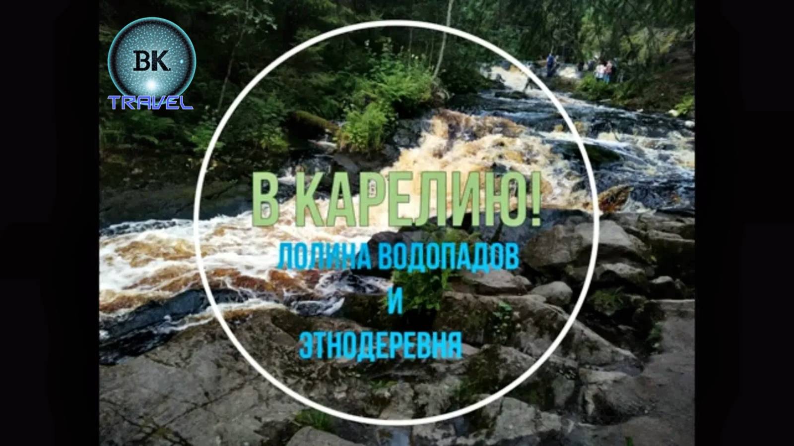 В Карелию! Карелию! День третий