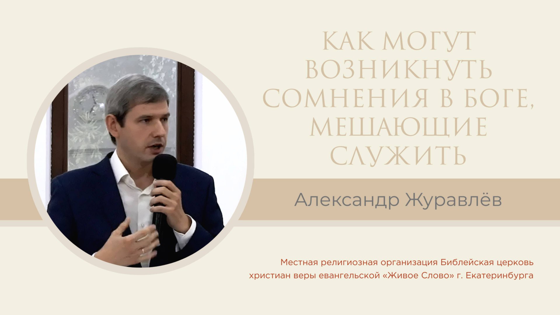 Как могут возникнуть сомнения в Боге, мешающие служить. Александр Журавлев