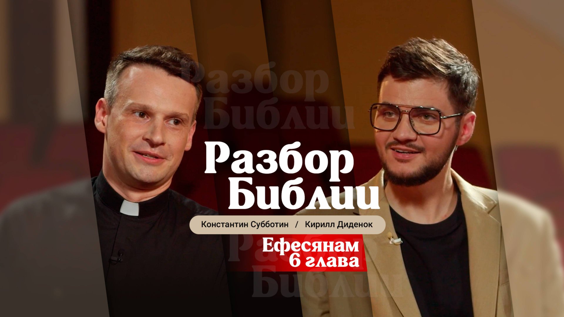 Разбор Библии, Ефесянам 6 глава - Константин Субботин и Кирилл Диденок