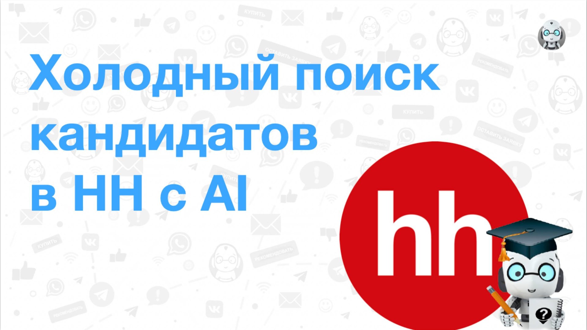 Холодный поиск сотрудников c AI (AI рекрутер)