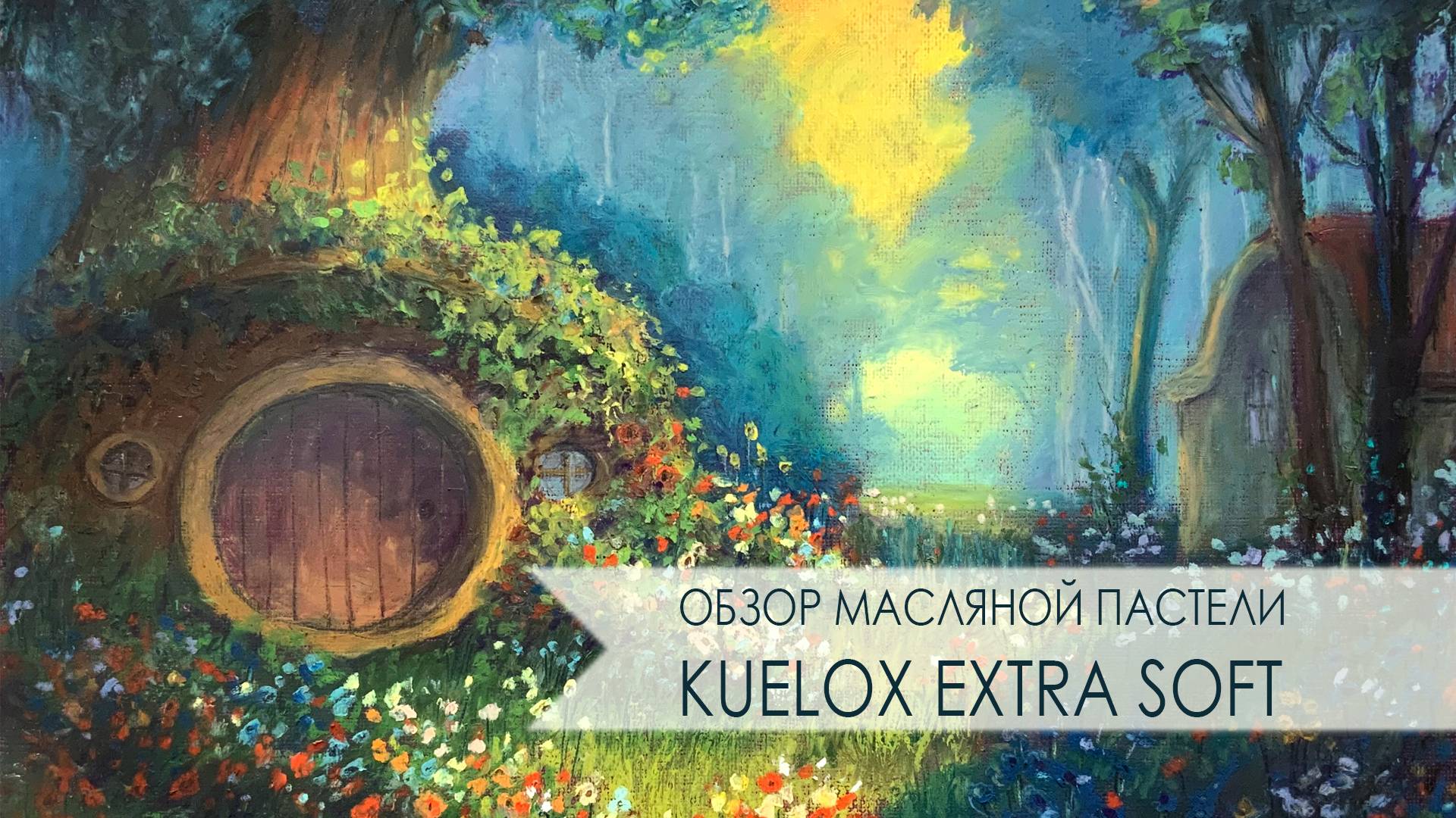 Обзор масляной пастели Kuelox Extra Soft