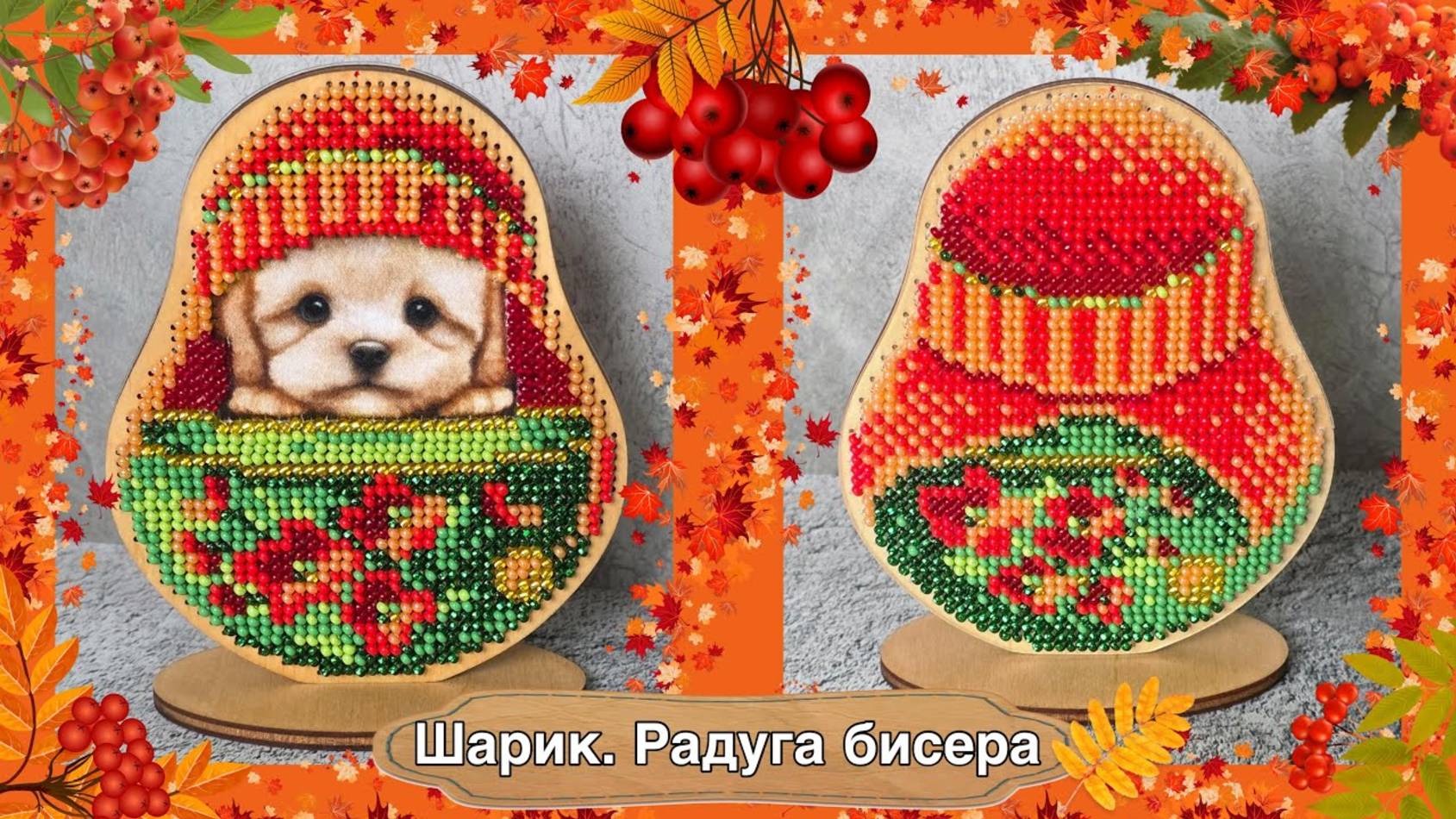 44.25 Готовая работа. Шарик. Радуга бисера