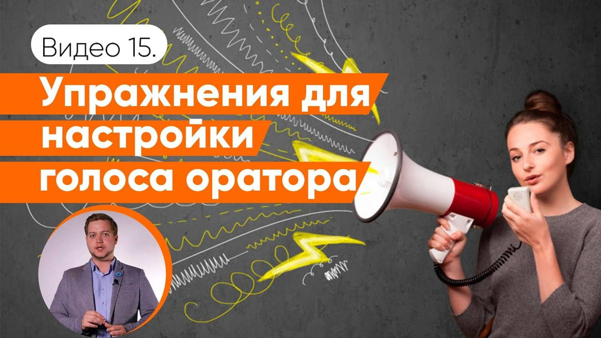 Как настроить свой голос перед выступлением | упражнения и лайфхаки оратора