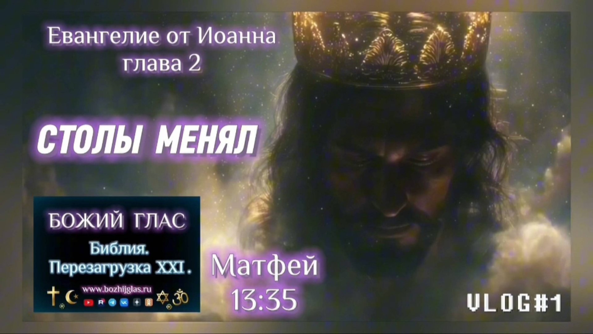 СТОЛЫ МЕНЯЛ. (Библия. Перезагрузка XXI.) БОЖИЙ ГЛАС.