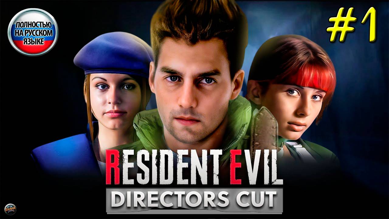 Впервые играю в Resident Evil: Director’s Cut [Часть 1]. За Криса. Русская озвучка