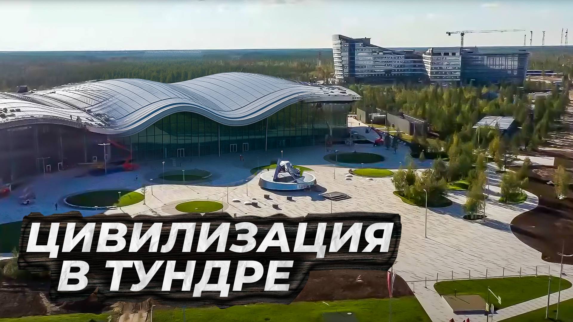 Врата Арктики: как за 50 лет построили город посреди тундры